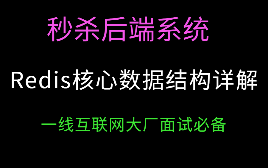 2020全B站最全Redis底层设计原理与核心数据结构详解