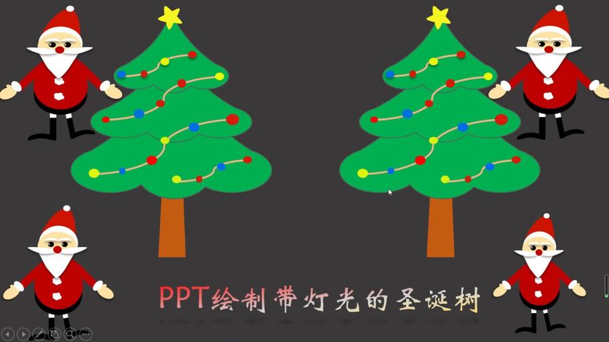 PPT技巧:带灯光特效的圣诞树的制作方法