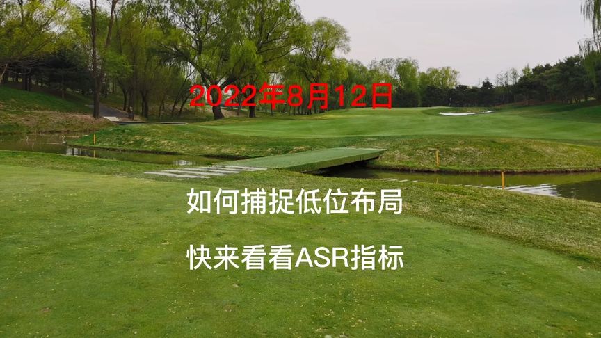 如何捕捉低位布局,快来看看ASR指标吧