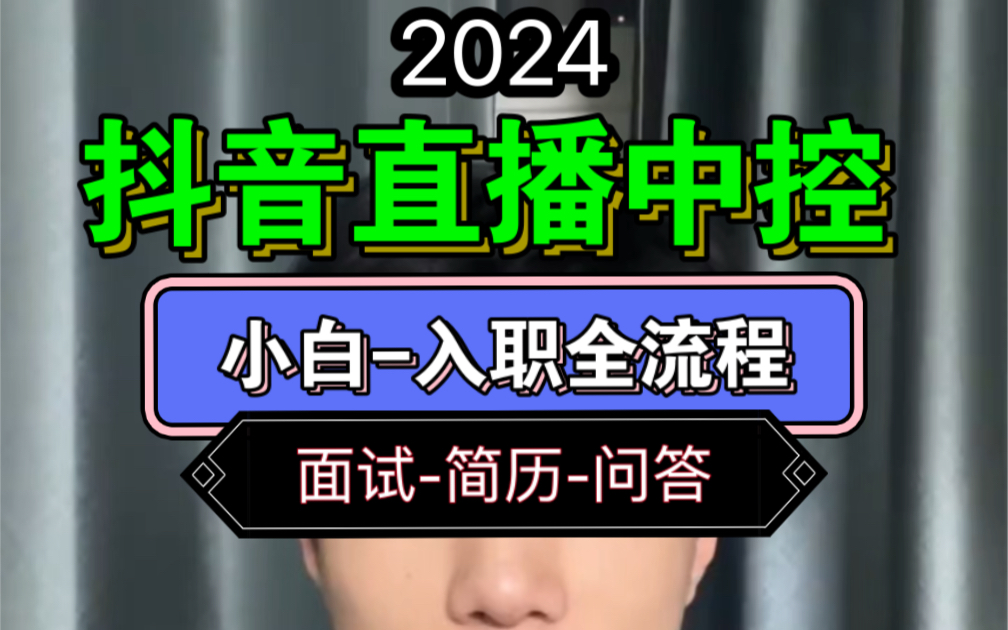 中控直播中控抖音中控从小白-入职全流程指引