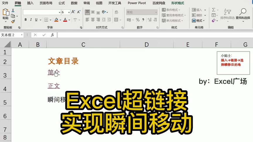 Excel超链接实现瞬间移动