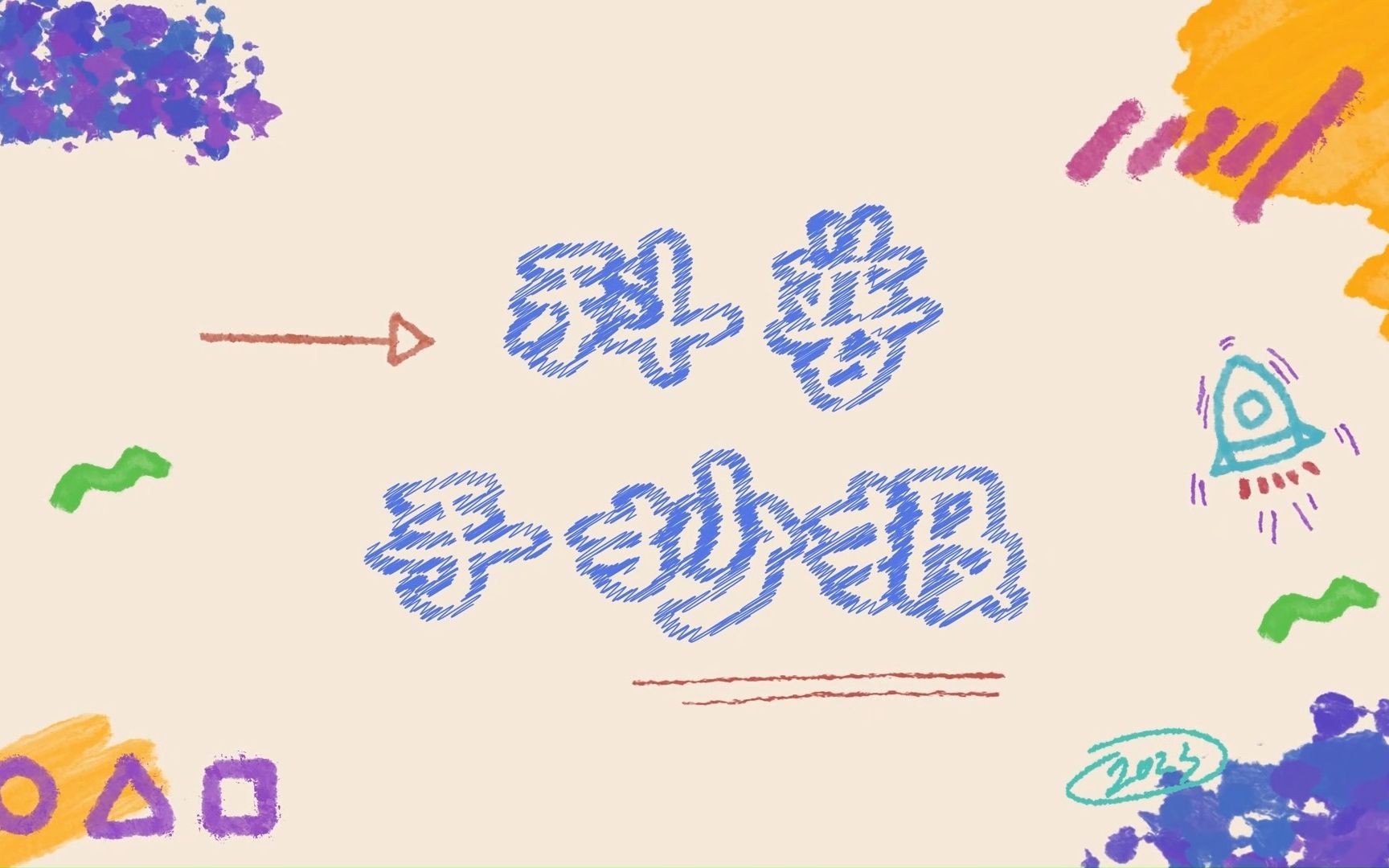什么是科普回馈手抄报呢?