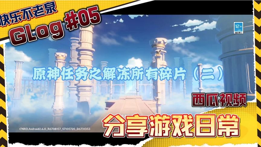 原神任务之解冻所有碎片(二)