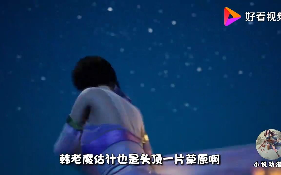 凡人修仙传：韩老魔觊觎她的美色，她却送老魔一片青青草原！