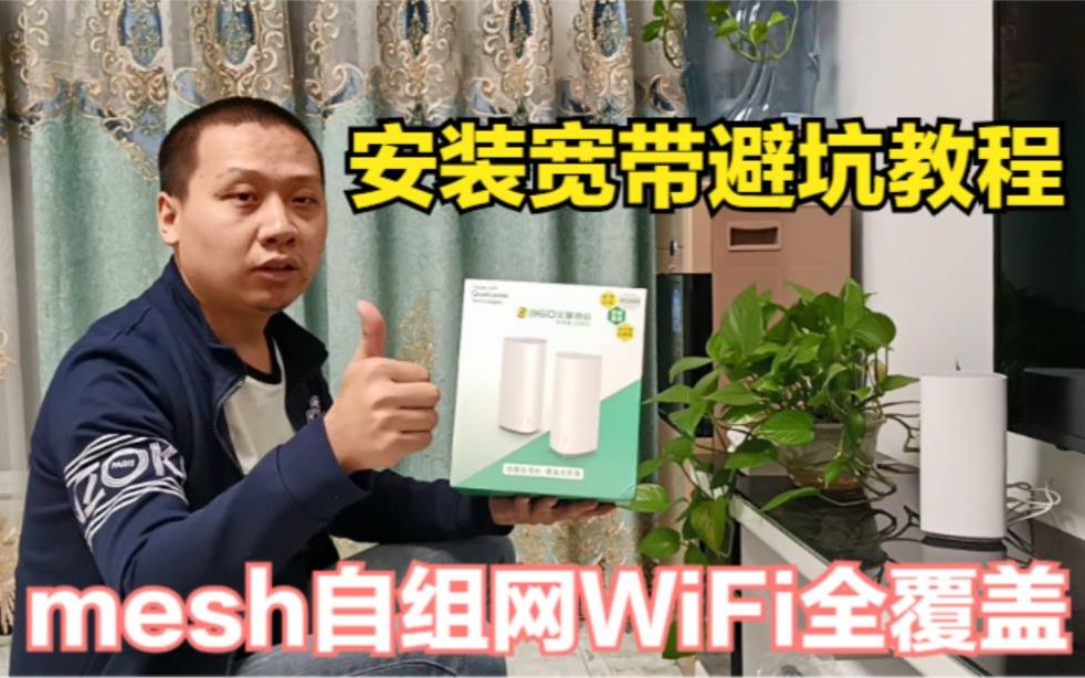 新房安装宽带如何避坑?超大户型用360路由器,mesh组网无缝漫游
