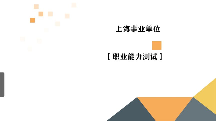 上海事业单位职业能力测试【职测】-资料分析 事业单位职测全部有