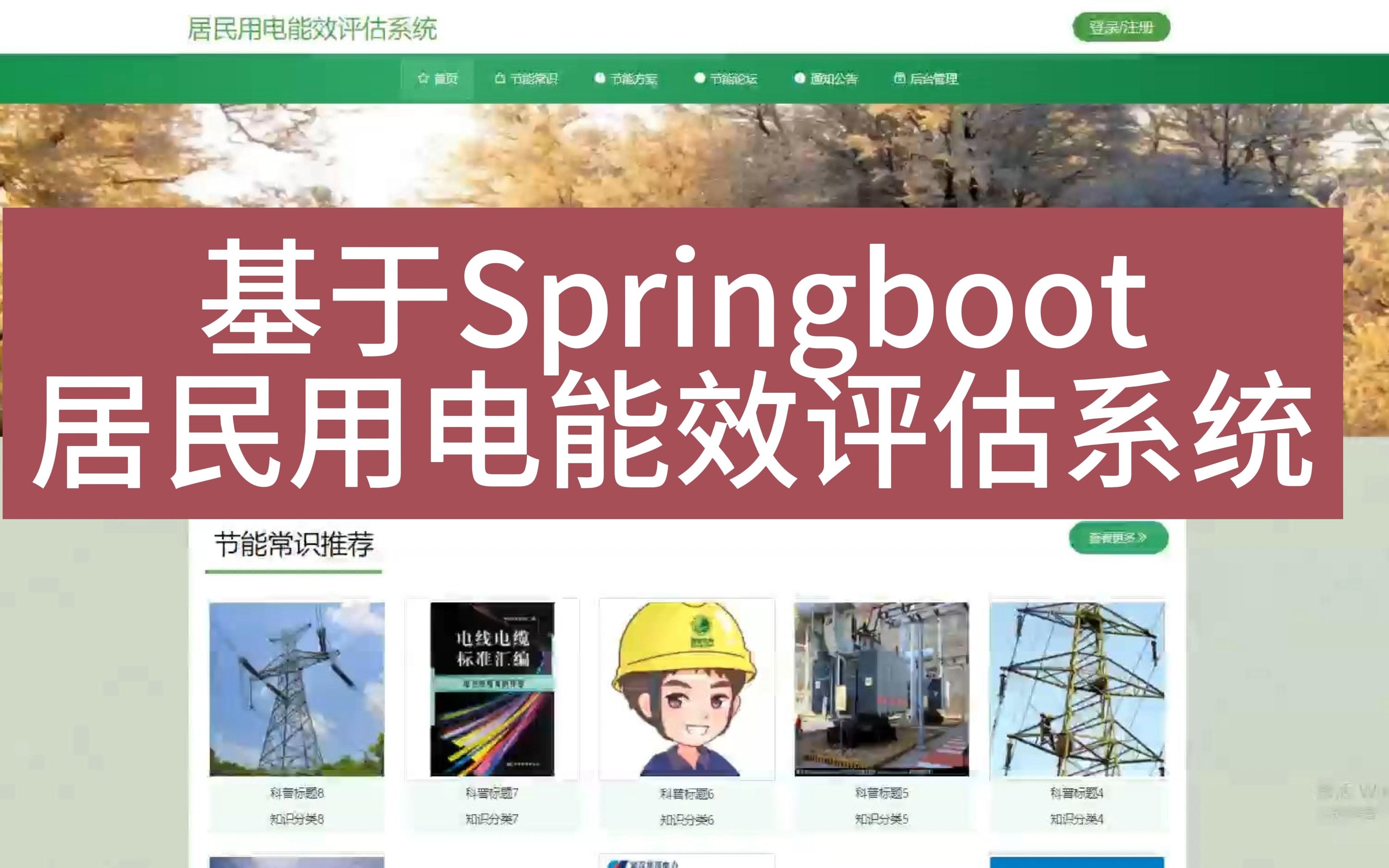 基于Springboot居民用电能效评估系统【j14-计算机毕业设计】