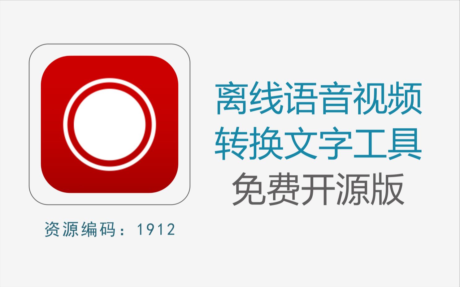 会议录音同步转文本,视频字幕提取,支持导出TXT、SRT、VTT