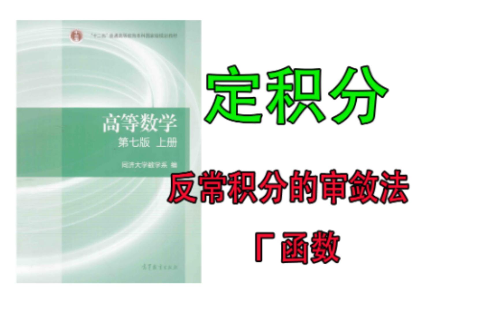 【考研高数】反常积分的审敛法 Γ函数