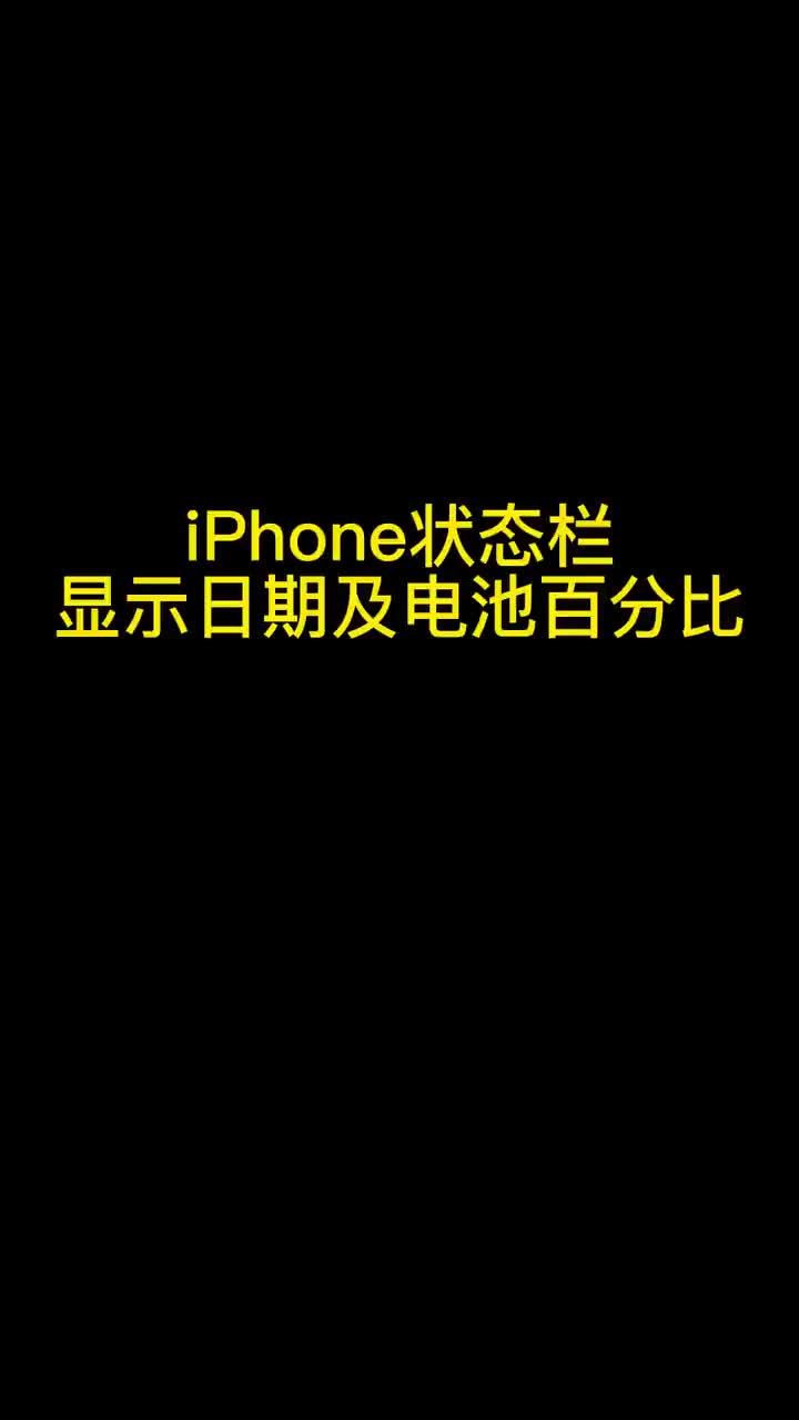 iPhone状态栏显示电池百分比跟日期详细教程来了