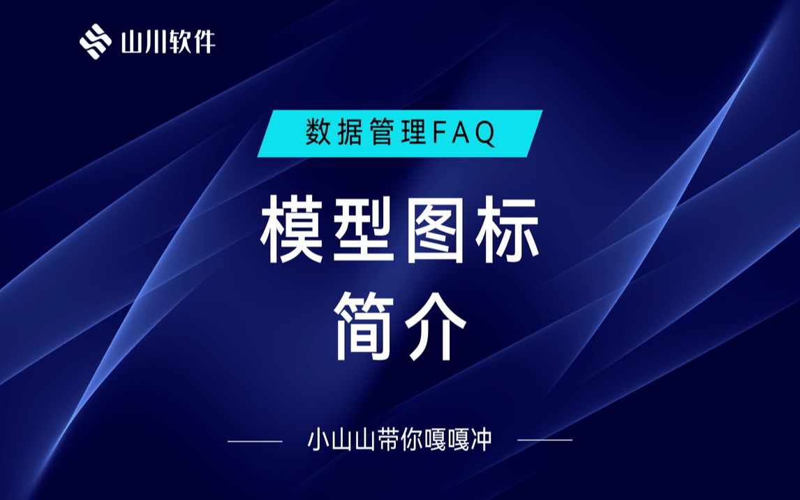 数据管理FAQ—数据模型图标简介