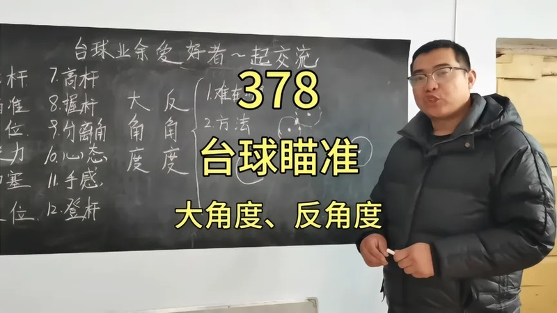 378、台球瞄准:大角度球、反角度球怎么瞄准有方法