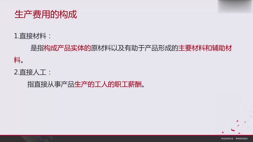 会计从业《会计基础》生产费用的构成