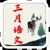 三月语文初中精品课件 