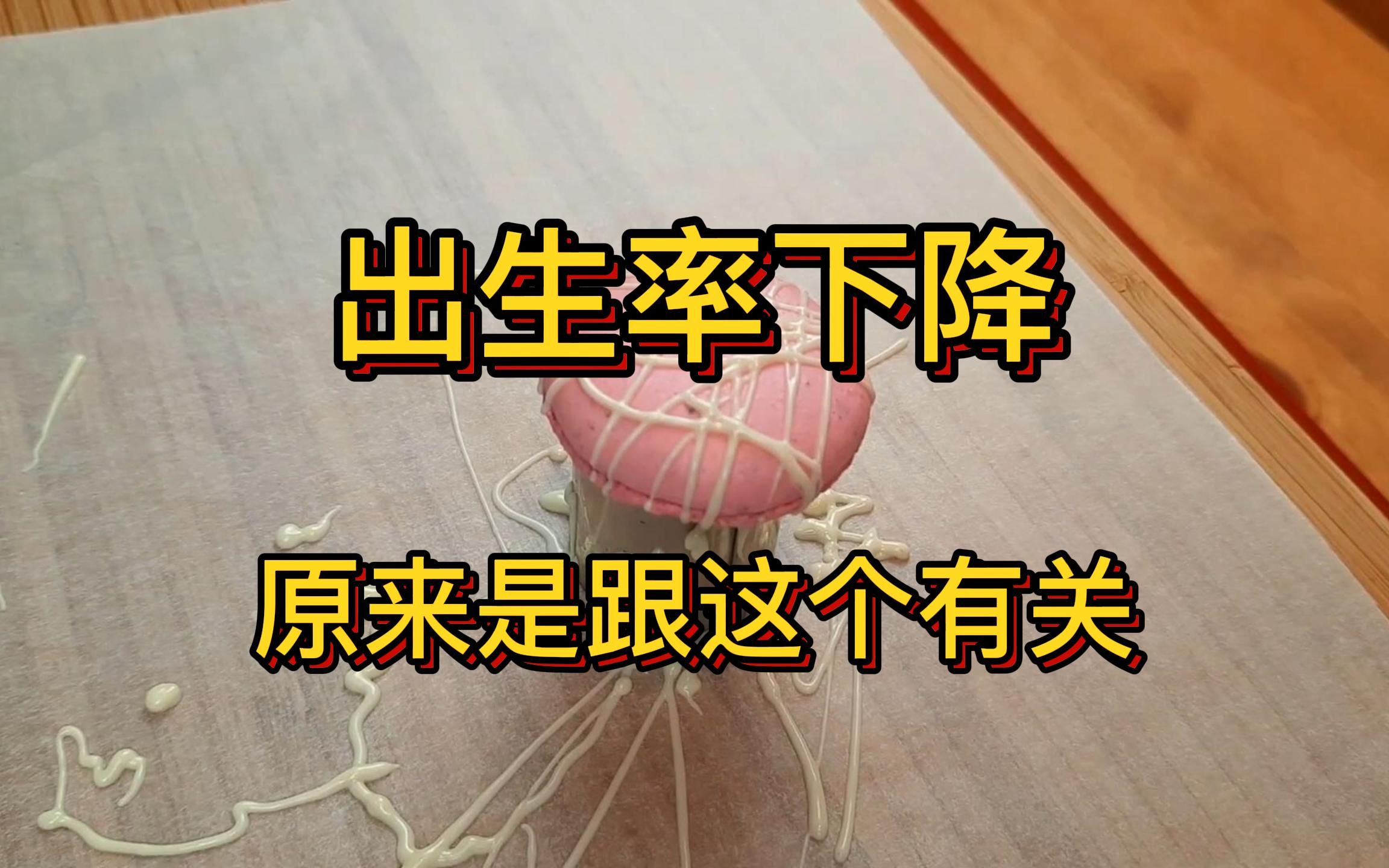 出生率下降原来是跟这个有关