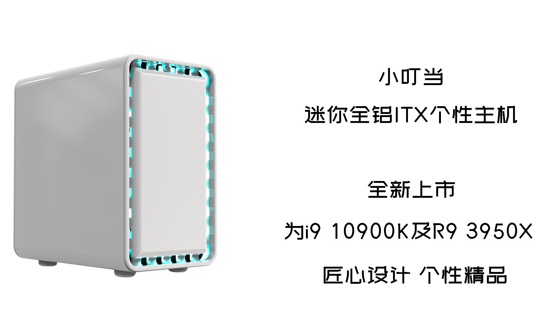 小叮当超迷你ITX全铝i9 10900K锐龙R9 3950X渲染编程视频编辑编曲...