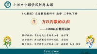 《万以内数的认识》例1