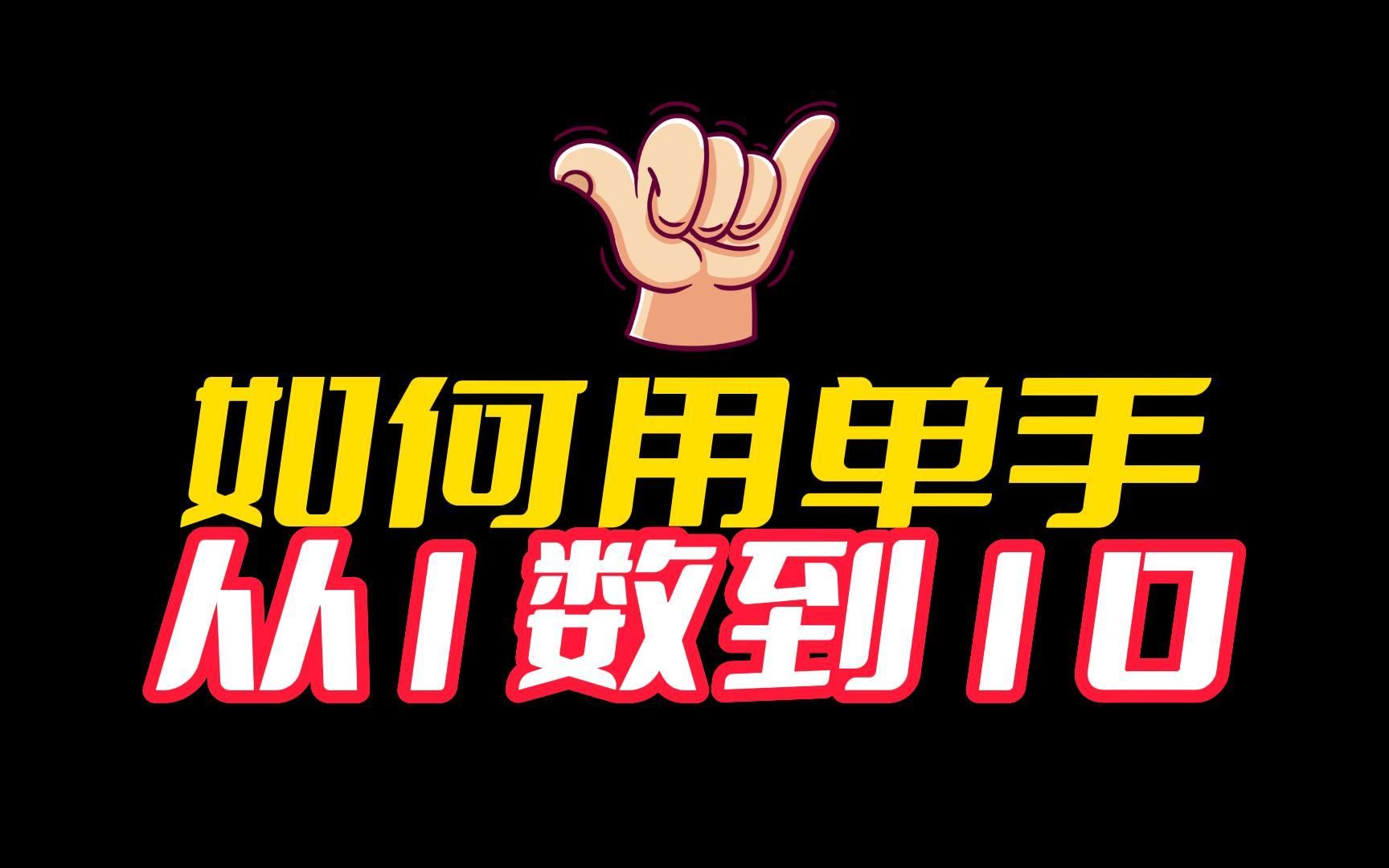 如何用单手从1数到10,据说只有中国人可以做到