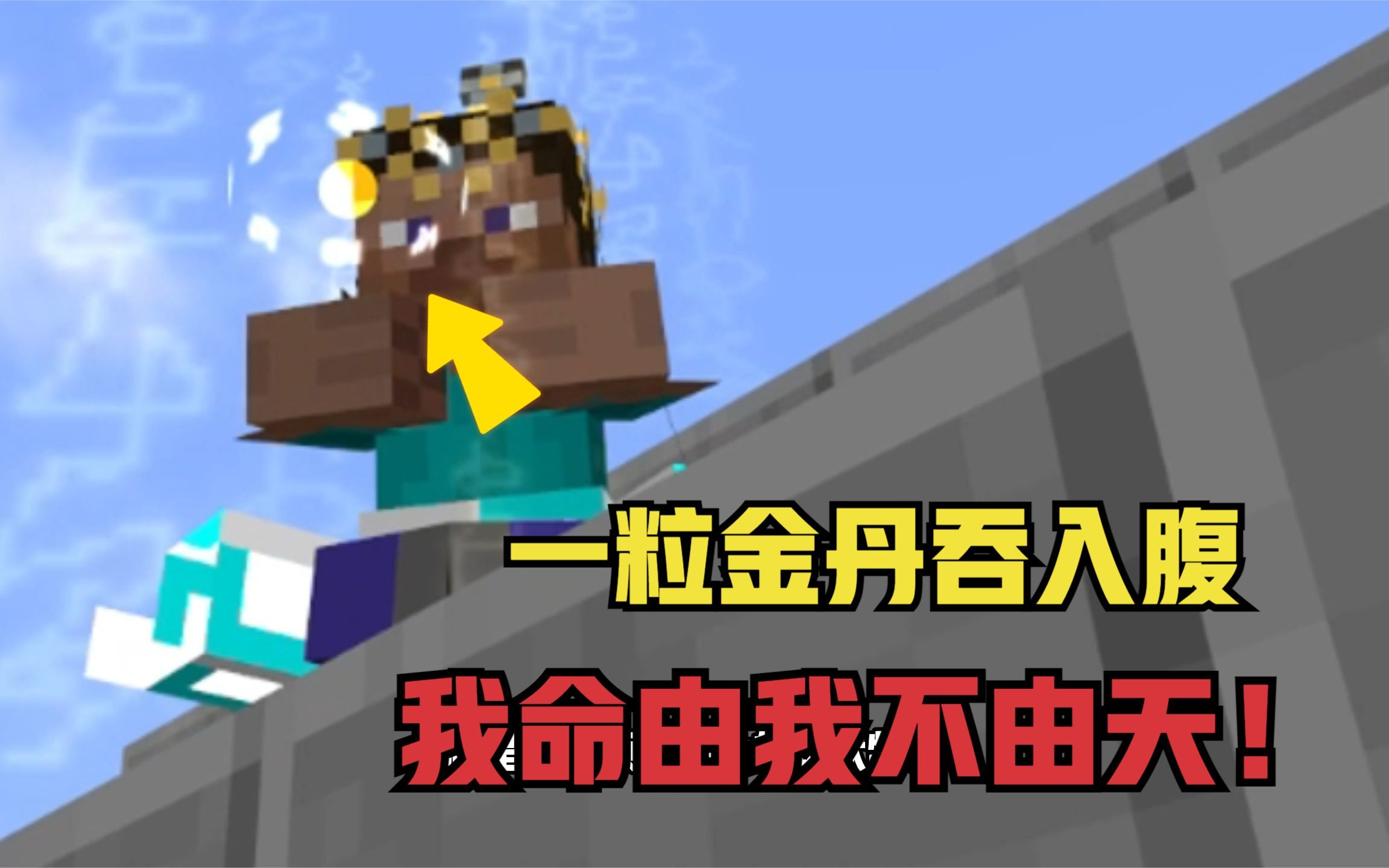 ★我的世界★凡人修仙生存6:一粒金丹吞入腹,我命由我不由天!