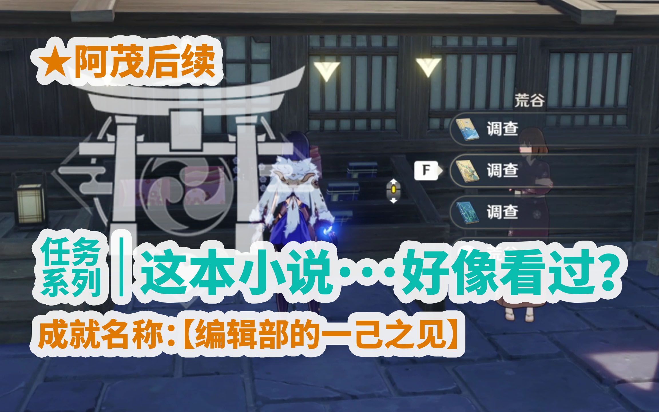 《原神》每日任务系列 | ③这本小说···好像看过?【编辑部的一己...