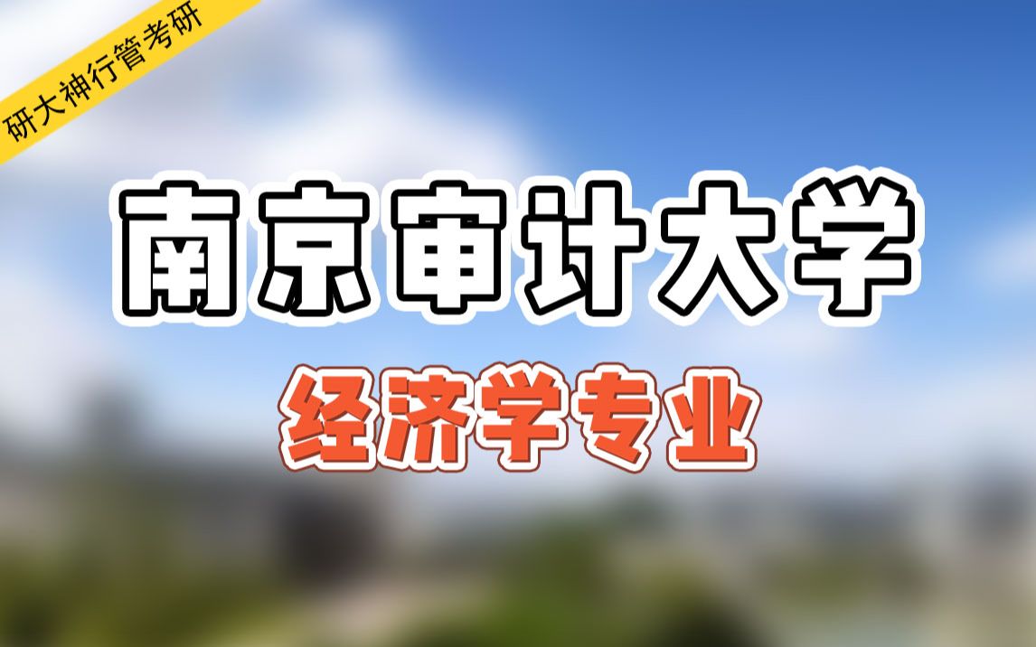 【经济学考研】南京审计大学经济学考研之复习规划