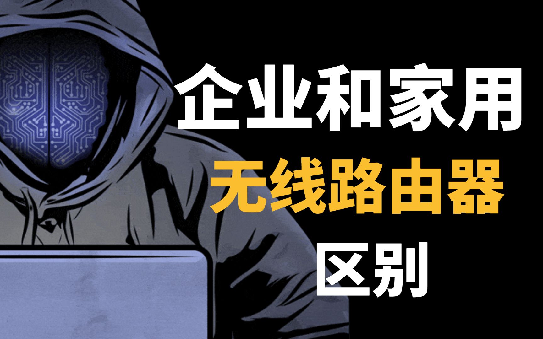 企业级无线路由器跟家用无线路由器有什么区别?网络工程师必须要...