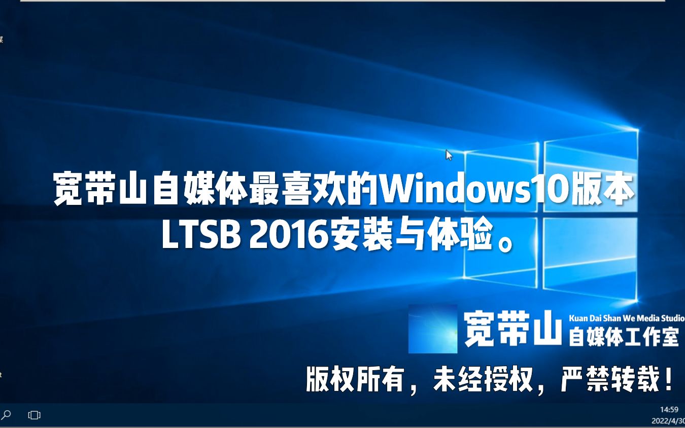 ...宽带山自媒体最喜欢的Windows10版本——LTSB 2016安装与体验。