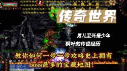 传奇世界:教你如何一步一步攻略史上拥有boss最多的宝藏地图!