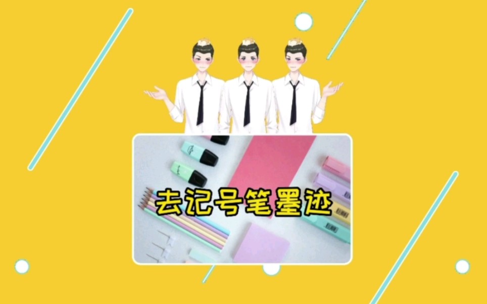 塑料上的记号笔墨迹难去除,学会这十招,轻松搞定墨迹