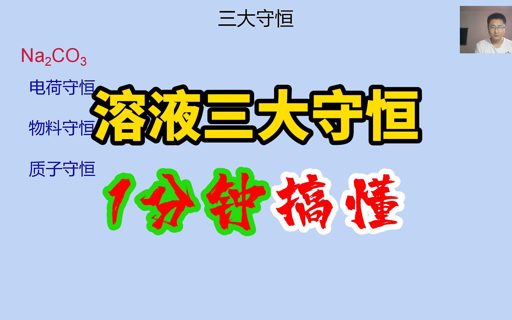 高考化学 一分钟搞懂溶液三大 电荷守恒 物料守恒 质子守恒 技巧