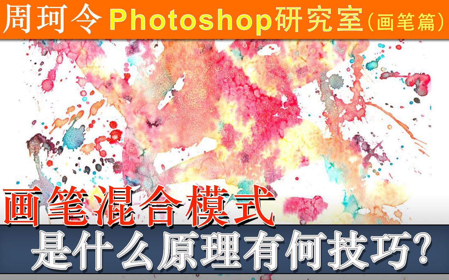 画笔混合模式是什么原理?有何应用技巧?_周珂令Ps研究室21