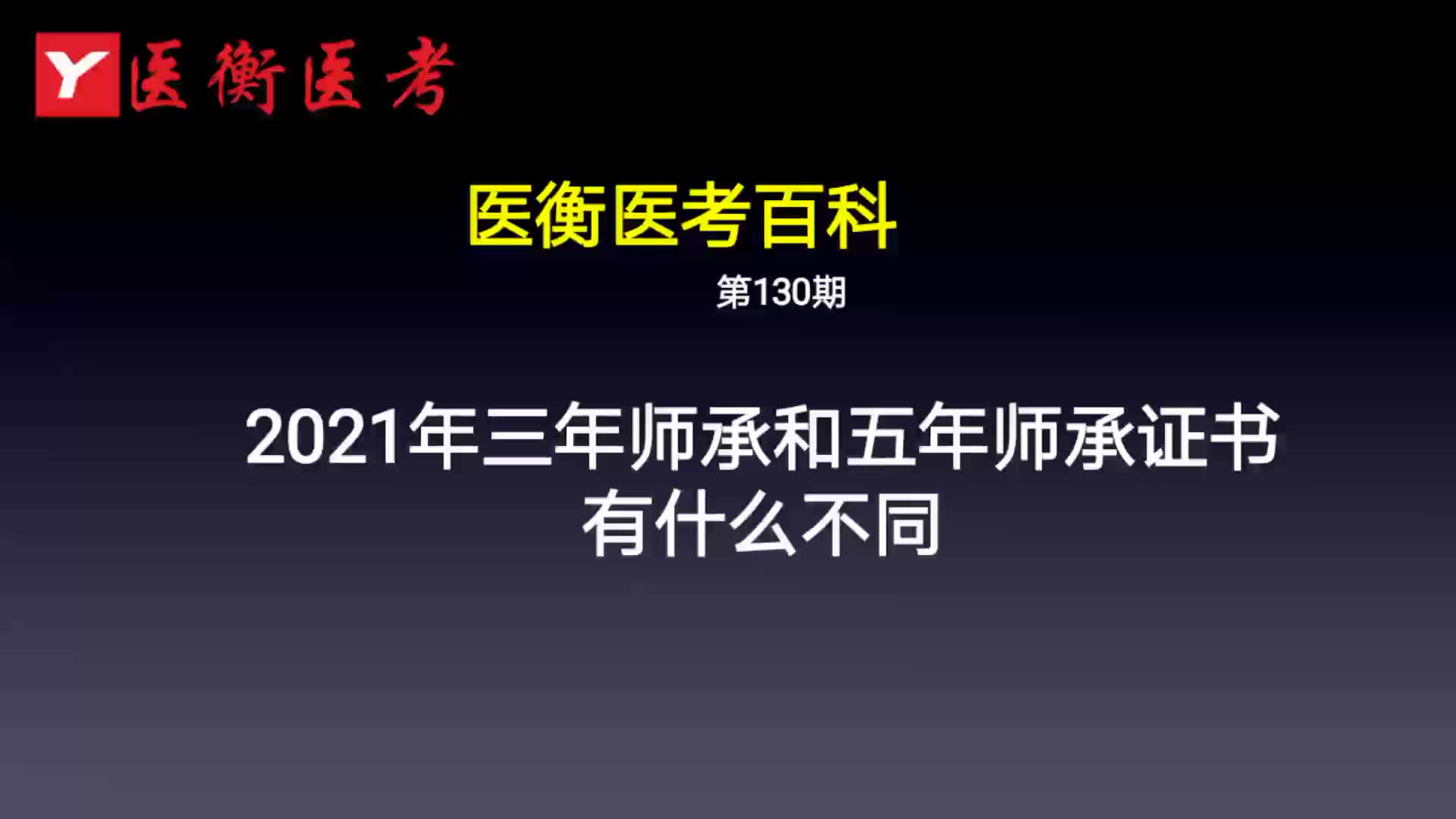 医衡教育:第130期2020年-2021年三年师承和五年师承证书有什么不同(...