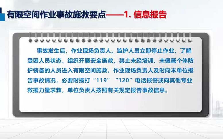 官方:2022企业有限空间作业安全风险管控与应急救援(下)