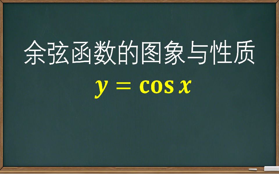 【高中数学】余弦函数的图象与性质