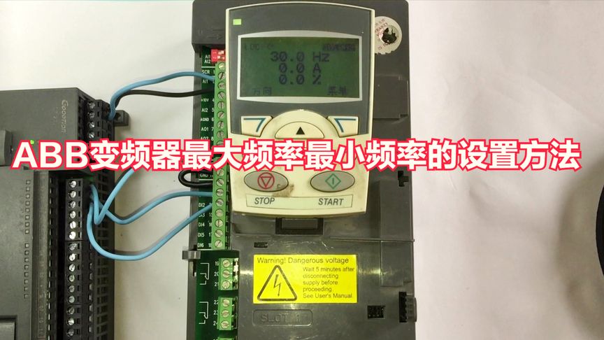 ABB变频器最大频率很最小频率的设置方法