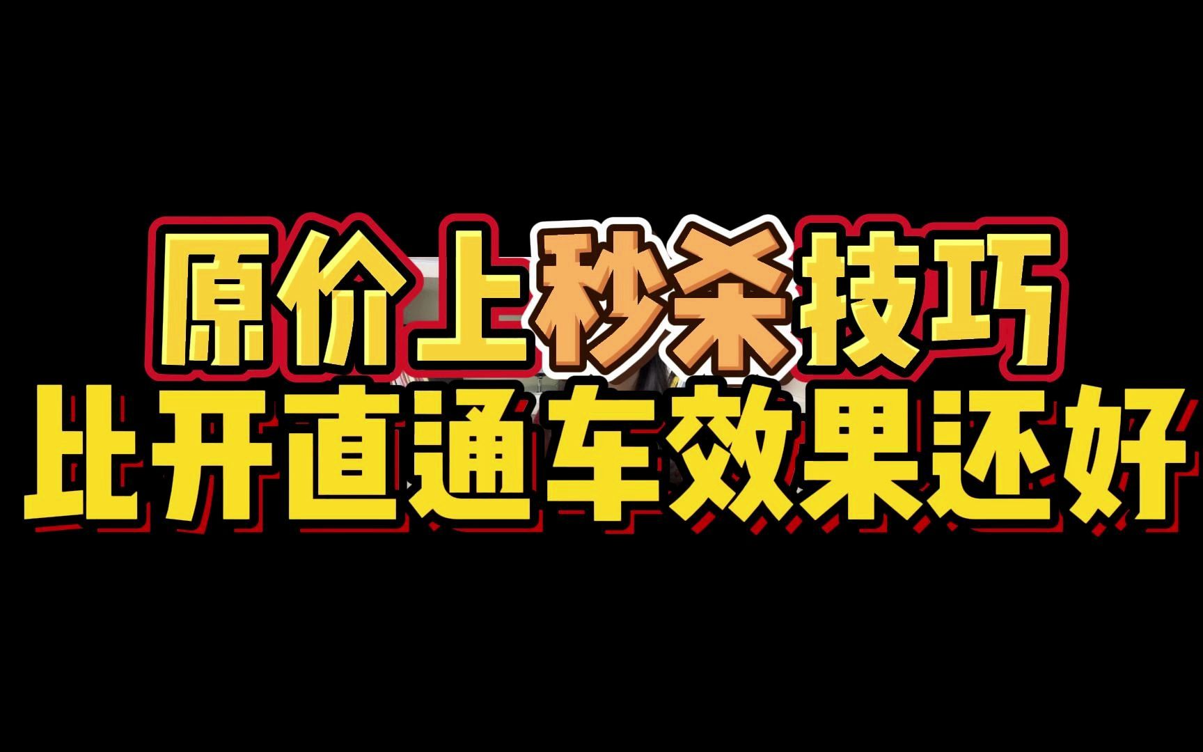 拼多多原价上秒杀活动技巧比开车效果都好