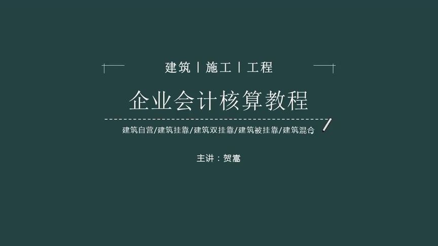 建筑施工企业会计核算教程