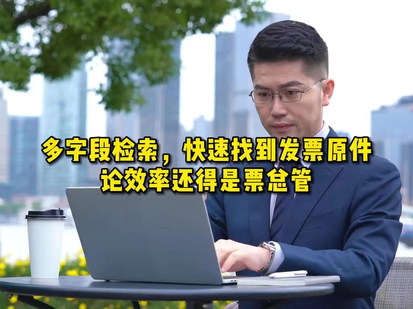 发票管理不必愁,交给票总管发票管理专家!