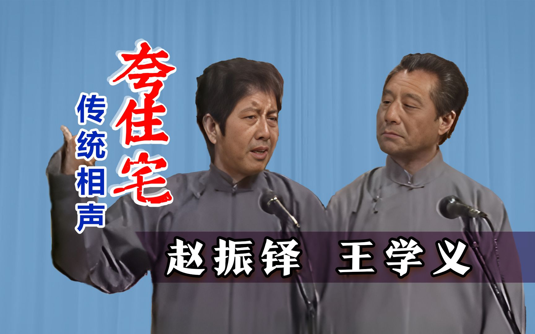 这贯口真叫绝:赵振铎、王学义《夸住宅》TV 修复版