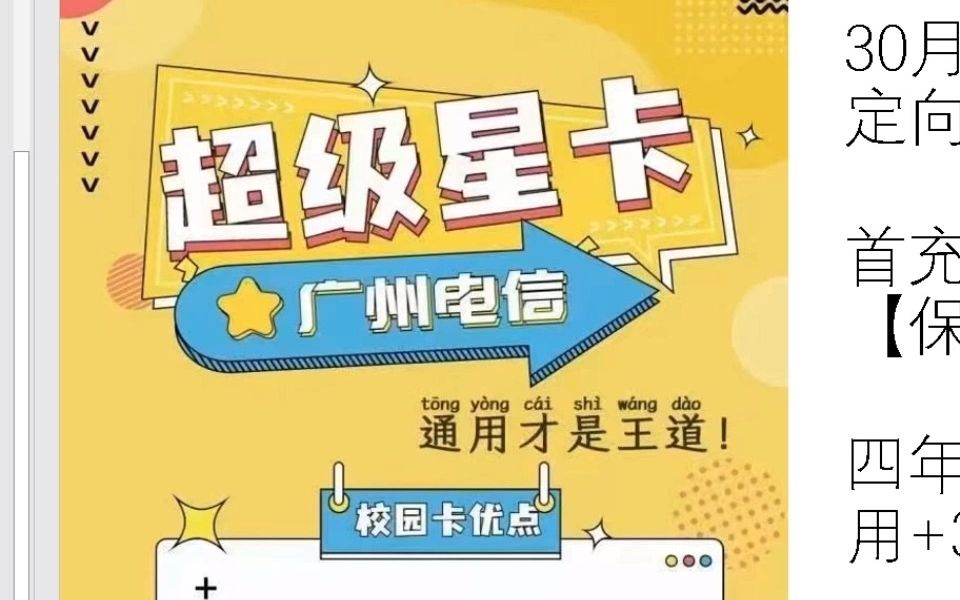 广州电信学生卡超级星卡月租30=70G通用+30G定向,长期套餐,性价比...