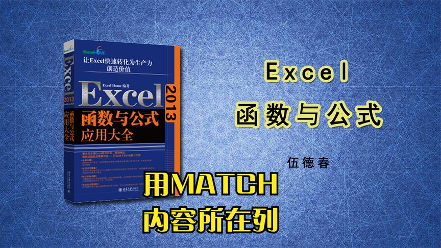 excel函数与公式_087_MATCH函数实现动态查询