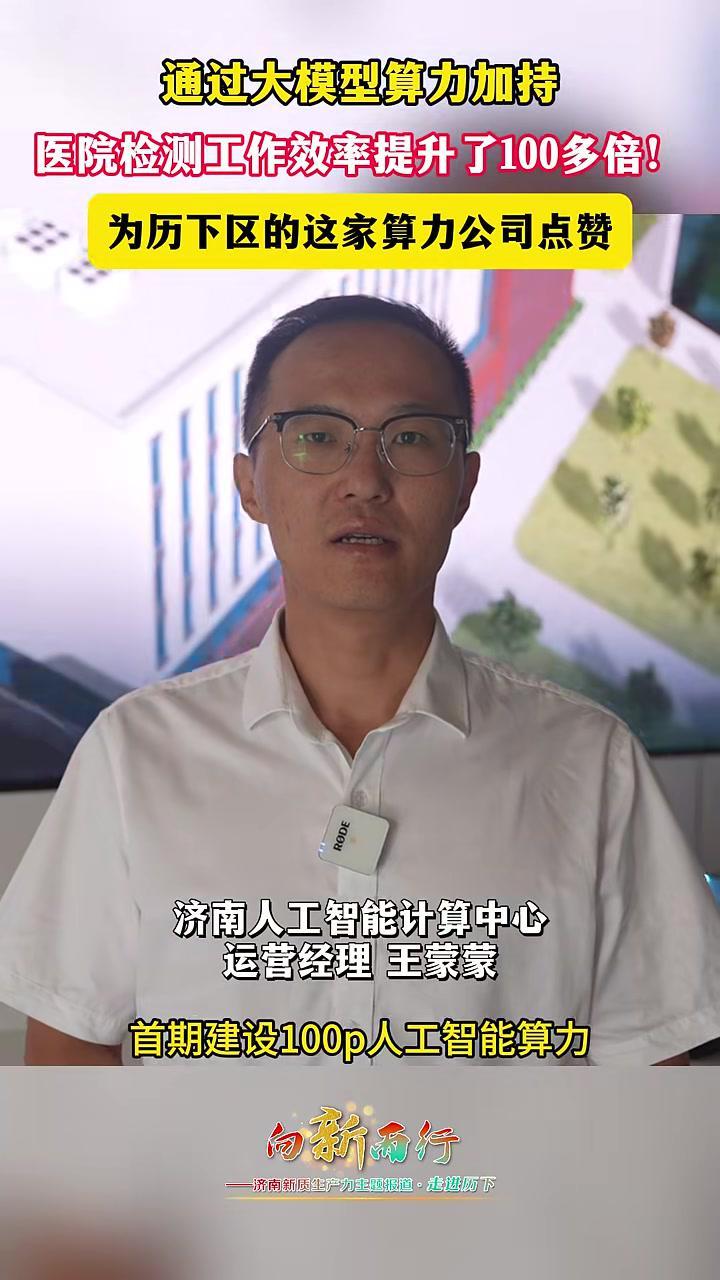 通过大模型算力加持医院检测工作效率提升了100多倍!为历下区的这家...