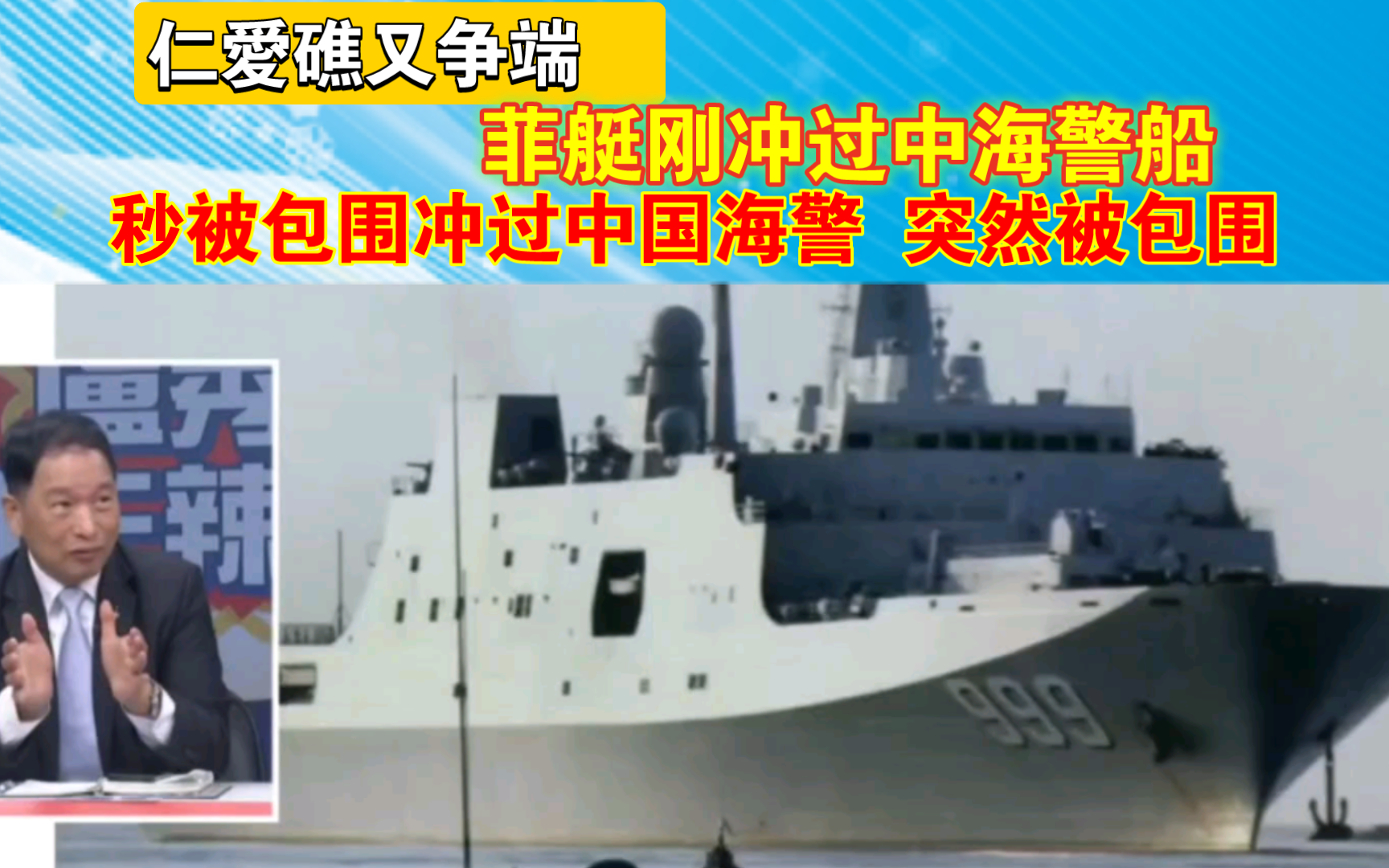 菲律宾挑衅中国,海警面前无特权!刚冲过就立马被包围