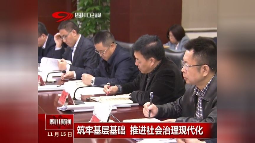 筑牢基层基础,推进社会治理现代化