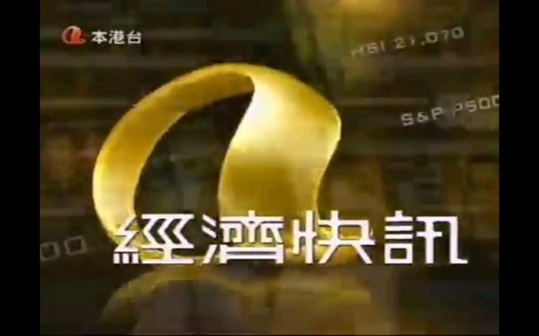 【广播电视】香港亚洲电视本港台《经济快讯》(已停播)OP/ED[2010....
