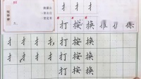提手旁硬笔书法入门教程,简单易学,快来一起跟着教学视频练习吧