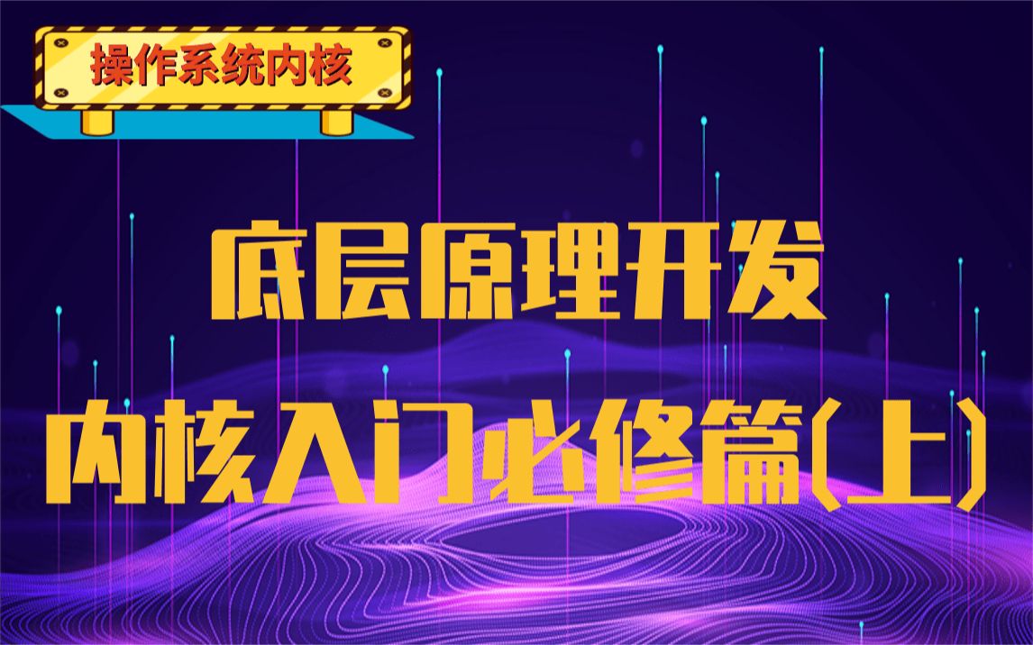 【操作系统内核】深入剖析Linux内核入门必修篇(上)|linux页表|物理内存...