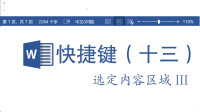 WORD快捷键13/15:选定内容区域III