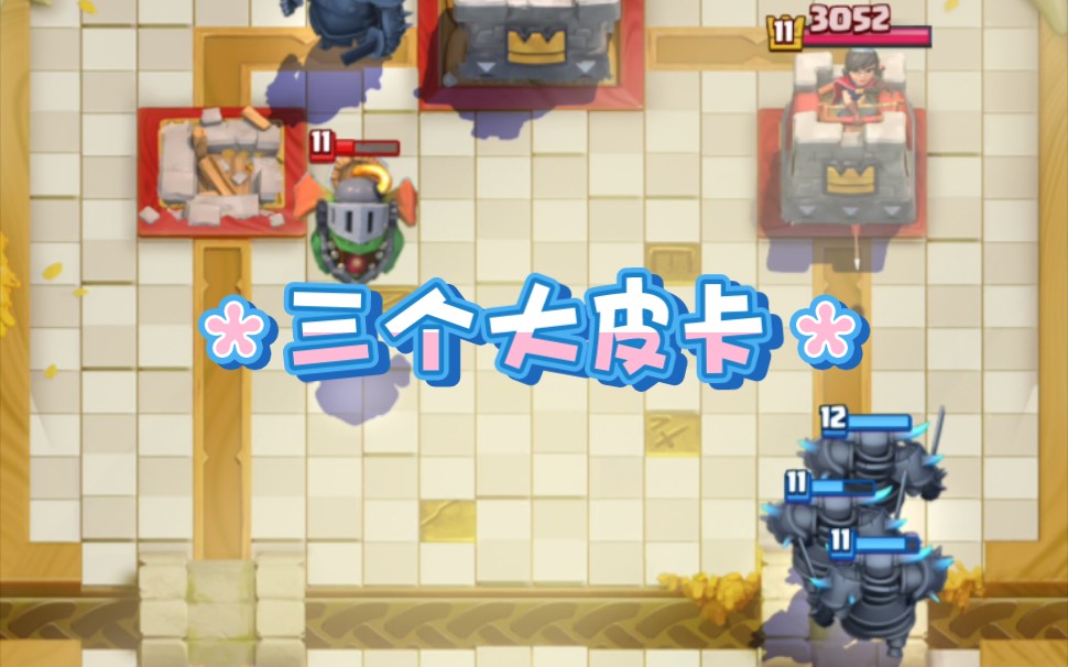 皇室战争新卡:九费,三个大皮卡!