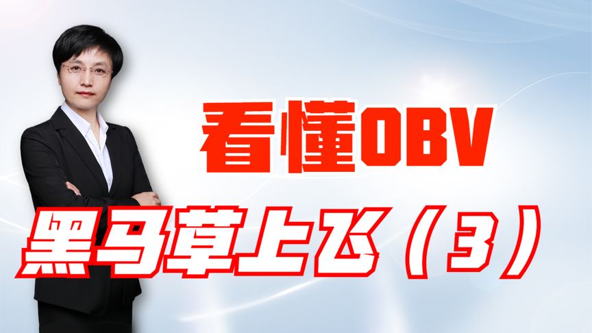 看懂OBV,黑马草上飞(3)教你一招抄大底